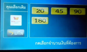 วิธีเติมเงินทรูมันนี่วอลเล็ทผ่านตู้บุญเติม (Boonterm Kiosk)